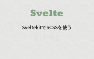 sveltekitのグローバルスタイルをSCSSで書く | WEB制作の備忘録めも ミフネWEB